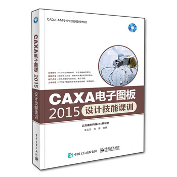 CAXA电子图板2015设计技能课训
