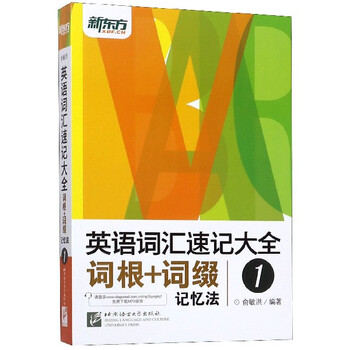 英语词汇速记大全(1词根+词缀记忆法)