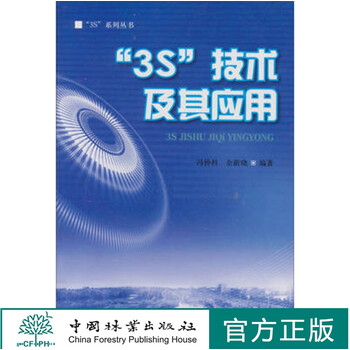 3S技术及其应用 冯仲科 余新晓 冯仲科、余新晓 2418 中国林业出版社