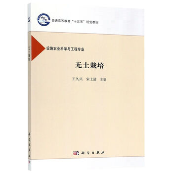无土栽培/王久兴,宋士清