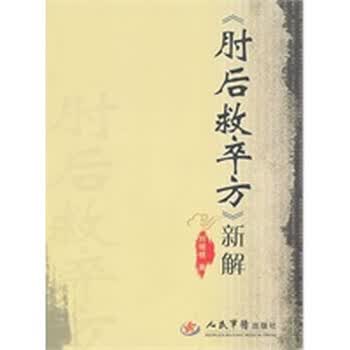 正版图书 《肘后救卒方》新解 刘绪银 人民军医出版社 9787509140314