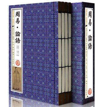 周易 论语 文白对照 线装全套共4册