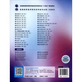 人体解剖生理学（第2版 普通高等医学院校药学类专业第二轮教材）