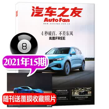 【赠海报】汽车之友杂志2022年5月新【另有预售及2021年往期可选】汽车科技知识资讯驾驶维修保养期刊【单本】 2021年第15期