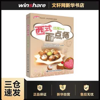 西式面点师(第2版)(五级)