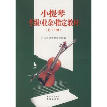 小提琴考级(业余)教材(七-十级)广东小提琴教育学会音乐9787536051218 小提琴考核教材