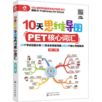 10天思维导图PET核心词汇 图书