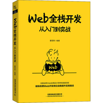 Web全栈开发 从入门到实战 图书