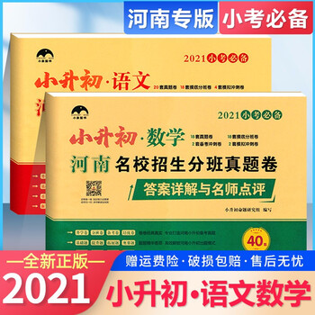 自选】2021小升初河南名校招生分班真题卷语文数学英语小升初语数英真题模拟测试卷小学六年级下册总复习 语文+数学