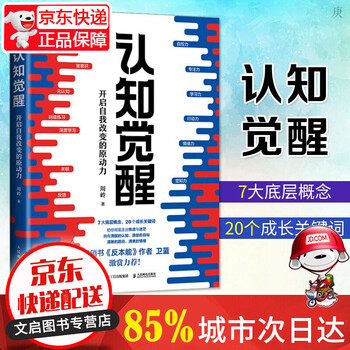 【】认知觉醒(开启自我改变的原动力) 周岭著反本能卫蓝 畅销书格局养成自律经管励志书籍 自控 正版