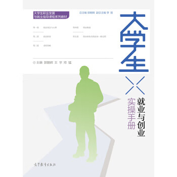 大学生X就业与创业实操手册