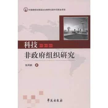 科技非政府组织研究