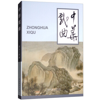 中华戏曲（第五十四辑）