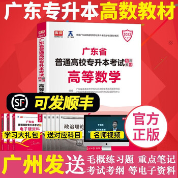 天一教育2022年广东专插本教材高等数学高数广东省普通高校专升本考试专用教材公共课用书正版2021