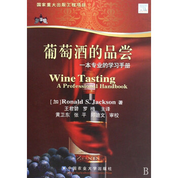 葡萄酒的品尝(一本专业的学习手册)