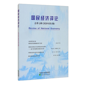 国民经济评论 总第七辑（2020年第1期）