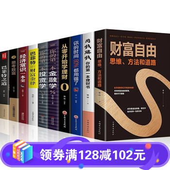 【百元神劵】全套10本股票书籍 财富自由之路 用钱赚钱 巴菲特之道 从零开始学理财入门基础知识理财