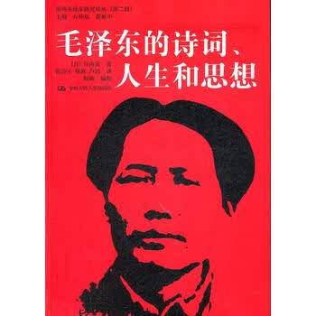 的诗词、人生和思想(国外研究译丛(第二辑)) (日)竹内实 著 张会才 程麻 卢洁 译