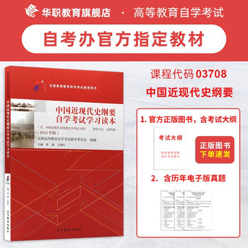 预售 2022年自考03708中国近现代史纲要自考教材 自考2018版 高等教育出版社 近代史纲