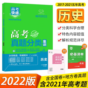 【2022高考快递】高考真题分类集训练习新老高考五年真题总复习必刷题必刷卷 历史