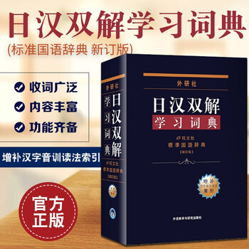 正版日汉双解学习词典 外研社 增补汉字音训读法索引 日汉词典 日语词典 标准国语辞典新订版 日语学习