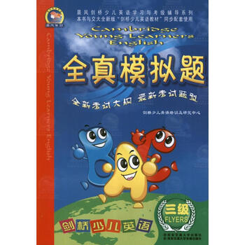 3级/剑桥少儿英语全真模拟题(全新修订) 儿童书籍
