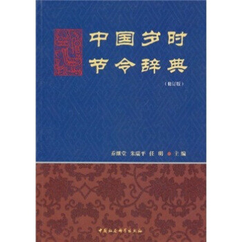 中国岁时节令辞典