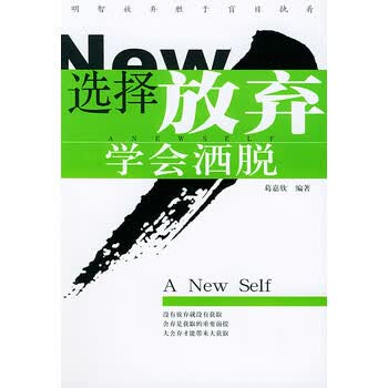 选择放弃学会洒脱【正版图书】