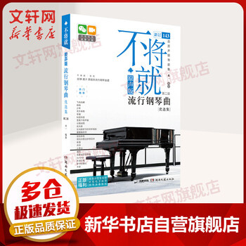 不将就 原声版流行钢琴曲优选集 第2版(第2版)