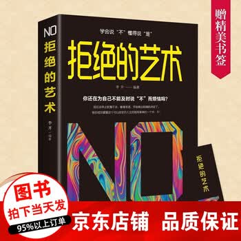 拒绝的艺术 学会说不懂得说是