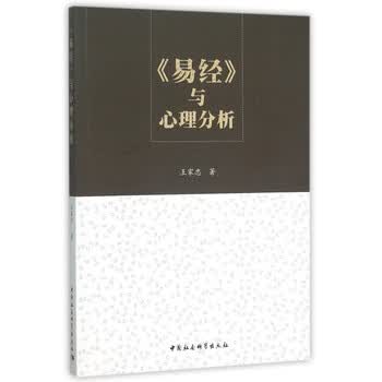 易经 与心理分析 王家忠著 中国社会科学出版社 9787516171400