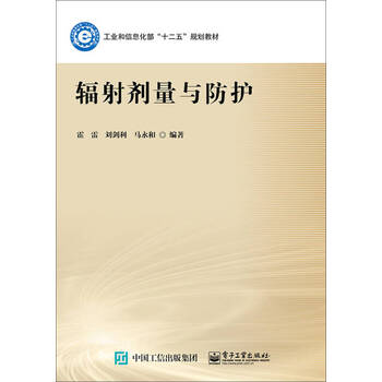 【正版图书】辐射剂量与防护