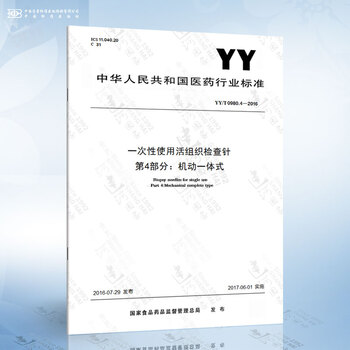 YY/T 0980.4-2016 一次性使用活组织检查针 第4部分：机动一体式