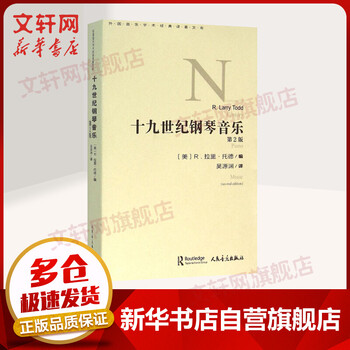 十九世纪钢琴音乐 第2版 