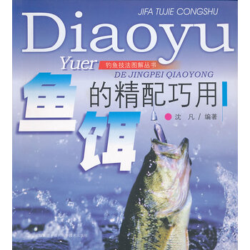 鱼饵的精配巧用 沈凡著 四川科技出版社