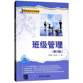 班级管理（第2版 附电子课件）/教师教育系列教材