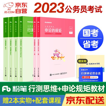 粉笔公考 2023国省考公务员考试教材行测的思维+申论的规矩 全套6本福建河南吉林江西贵州云南重庆湖北安徽陕西公务员考试