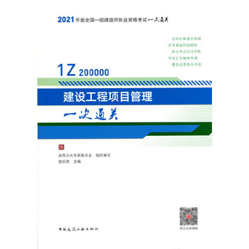 建设工程项目管理一次通关