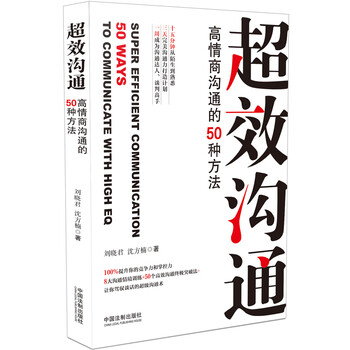 [正版图书]超效沟通：高情商沟通的50种方法