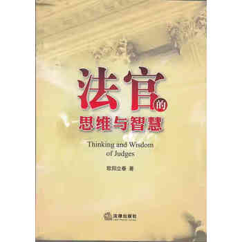 法官的思维与智慧【正版图书，放心下单】