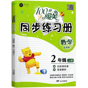 北师版 2021新版100分闯关二年级数学上册北师版同步练习册数学书同步训练试卷测试卷课时作业
