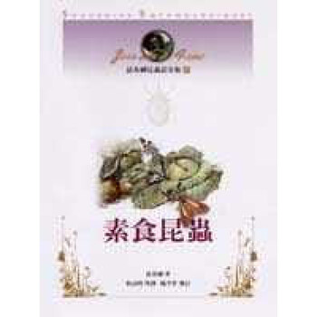 台版 法布尔昆虫记全集10 素食昆虫 300余幅昆虫手绘线图自然观察幽默自然科普丛书