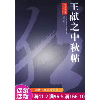 王献之中秋帖