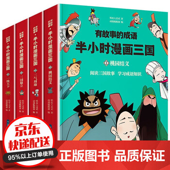 半小时漫画中国史+世界史+帝王史+中华上下五千年+水浒传+三国演义+西游记+红楼梦+孙子兵法三十六计 有故事的成语一半小时漫画三国演义（套装全4册）