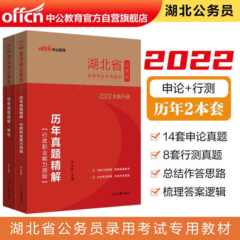 中公教育2022湖北省公务员录用考试教材：历年真题精解行政职业能力测验+历年真题精解申论（套装2册）
