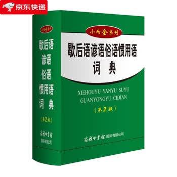 歇后语谚语俗语惯用语词典 第2版