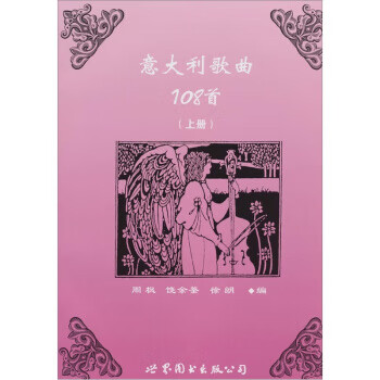 意大利歌曲108首(上册) 周枫 著