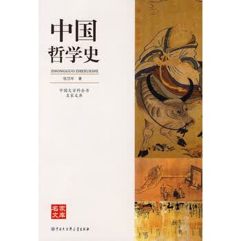 中国大百科全书名家文库--中国哲学史