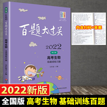 2022新版百题大过关高考生物基础训练百题修订版 全国通用高三冲刺总复习考点分析800题综合练习资料