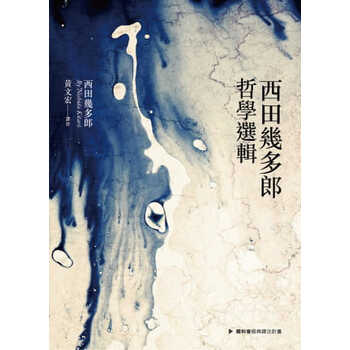 预售 西田几多郎 西田几多郎哲学选辑 联经出版公司